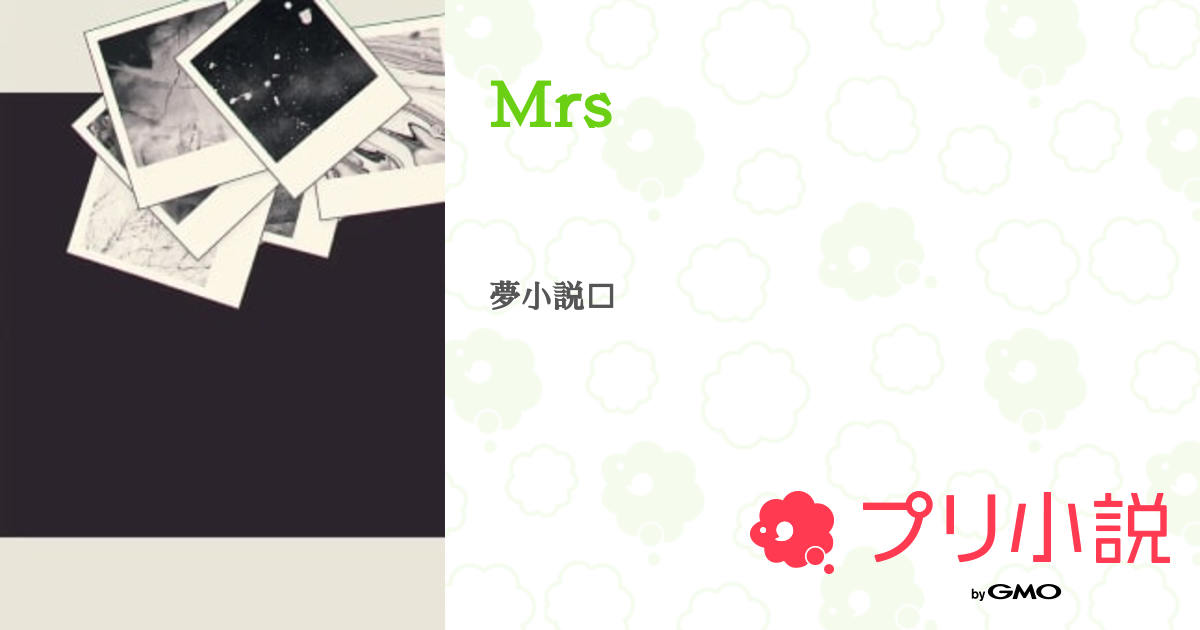 Mrs - 全9話 【連載中】（キュマさんの夢小説） | 無料スマホ夢小説ならプリ小説 byGMO